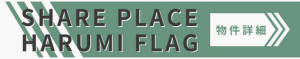 シェアプレイスHARUMI FLAG 公式サイト｜シェアハウスを超える新たなシェア型賃貸住宅のカタチを体感するなら。